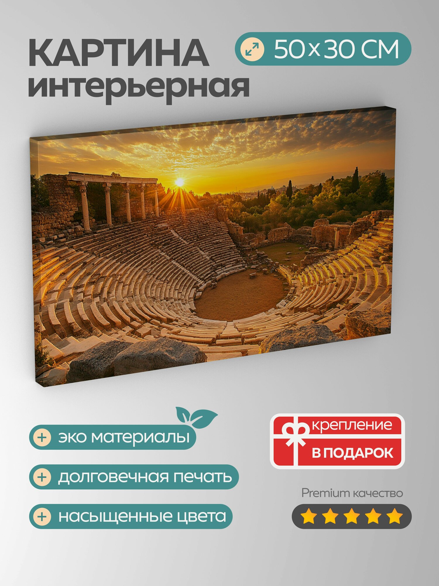 Картина на холсте интерьерная 50х30 см, Амфитеатр, древнегреческий, сумерки, закат, каменные скамьи, вечная красота
