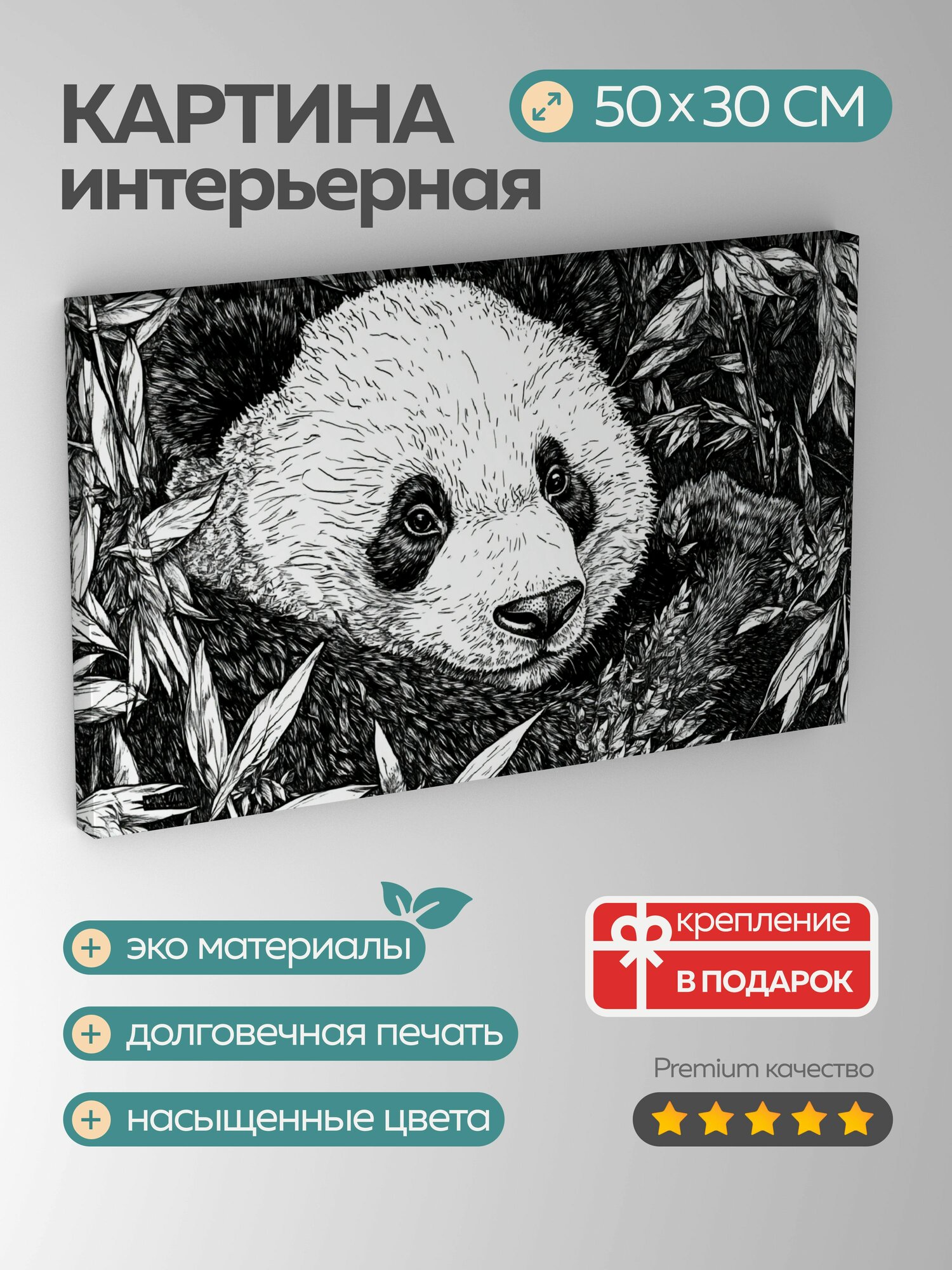 Картина на холсте интерьерная 50х30 см, Панда, бамбук, тушь, текстура, мех, листья, красота, гармония, лес, рисунок