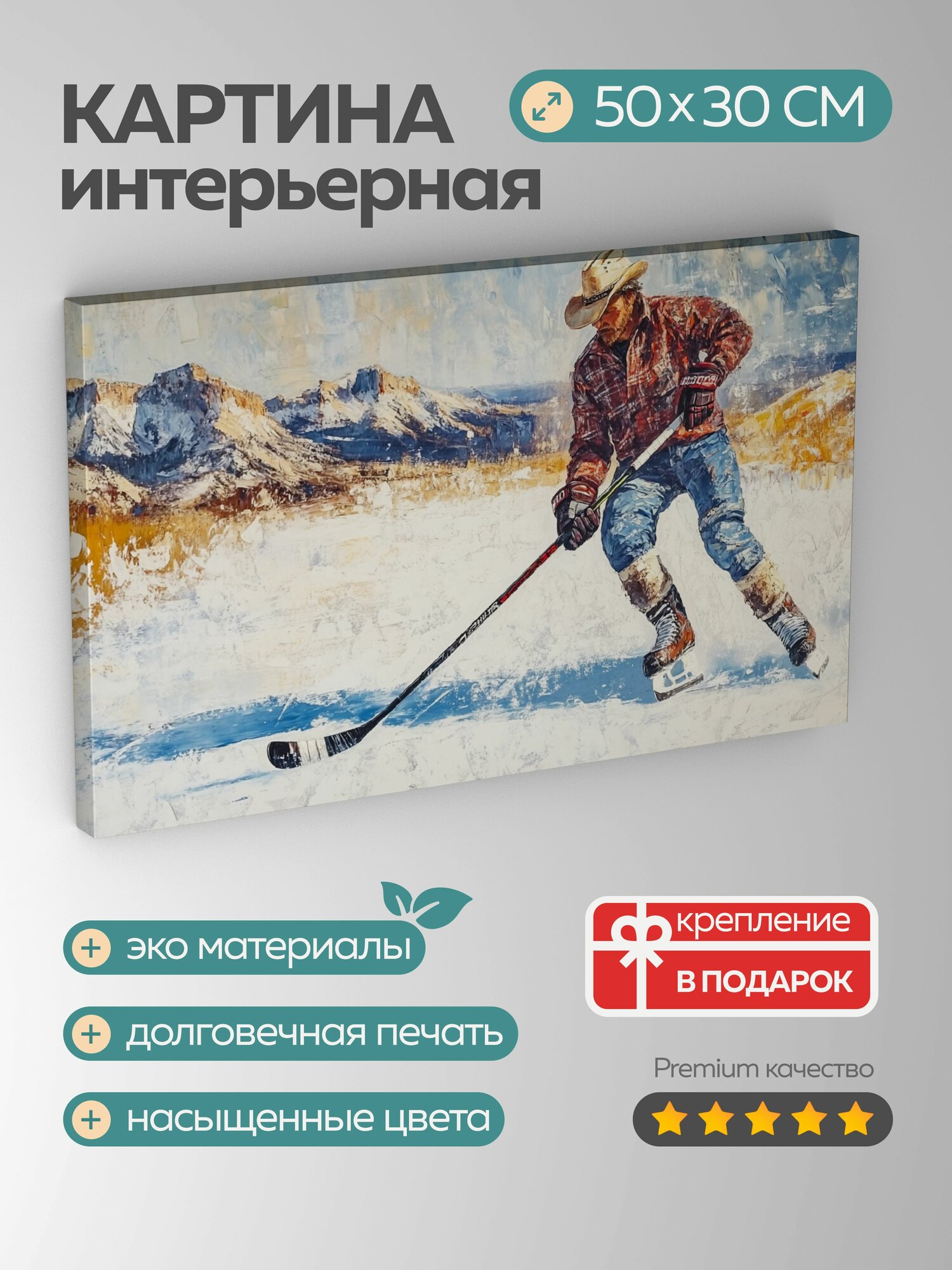 Картина на холсте интерьерная 50х30 см, Ковбой, хоккей, лед, деревня, заснеженный пейзаж, масляная картина
