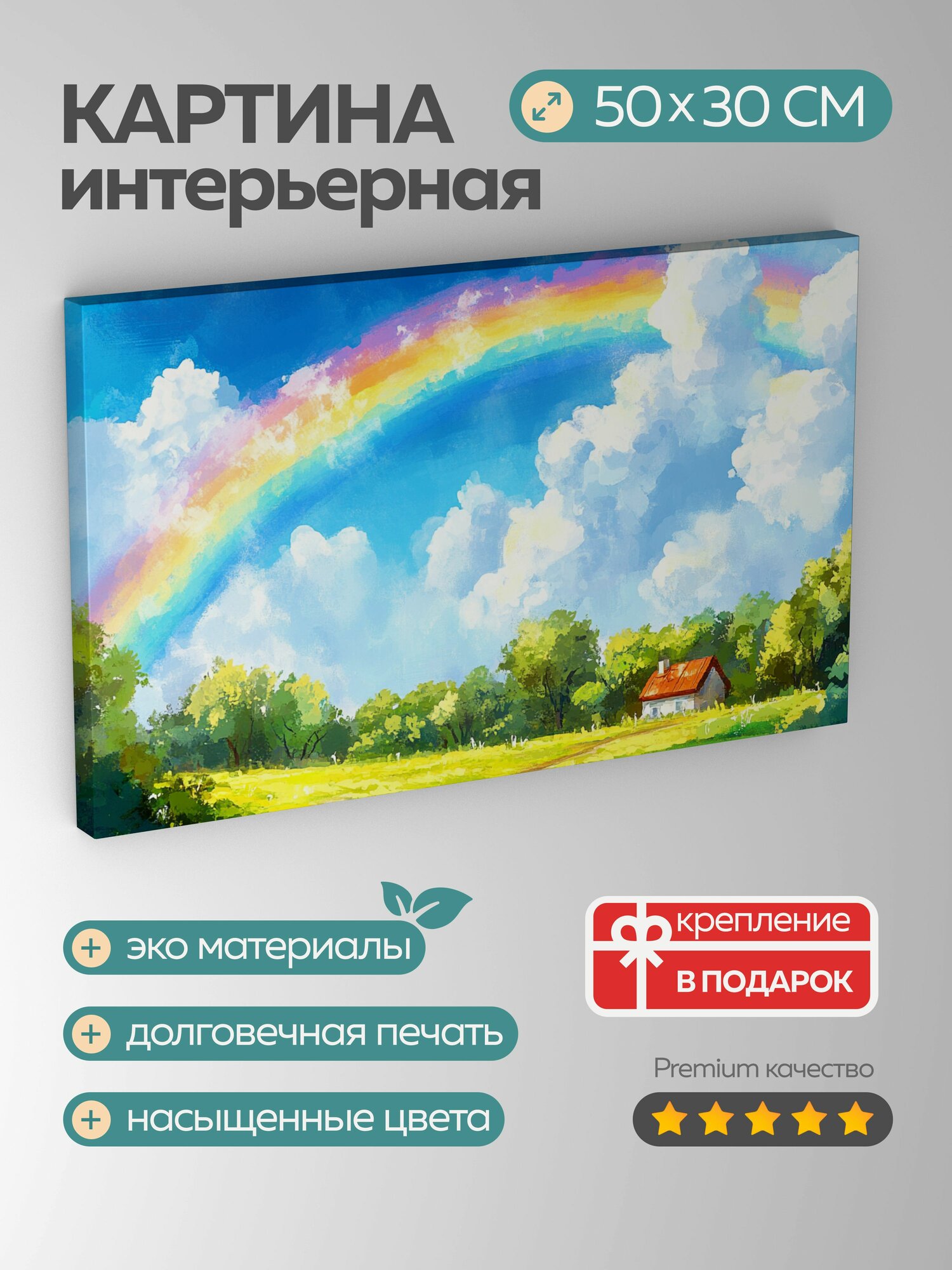 Картина на холсте интерьерная 50х30 см, Радуга, небо, облака, зеленый пейзаж, домик, яркий, цифровая картина, радость