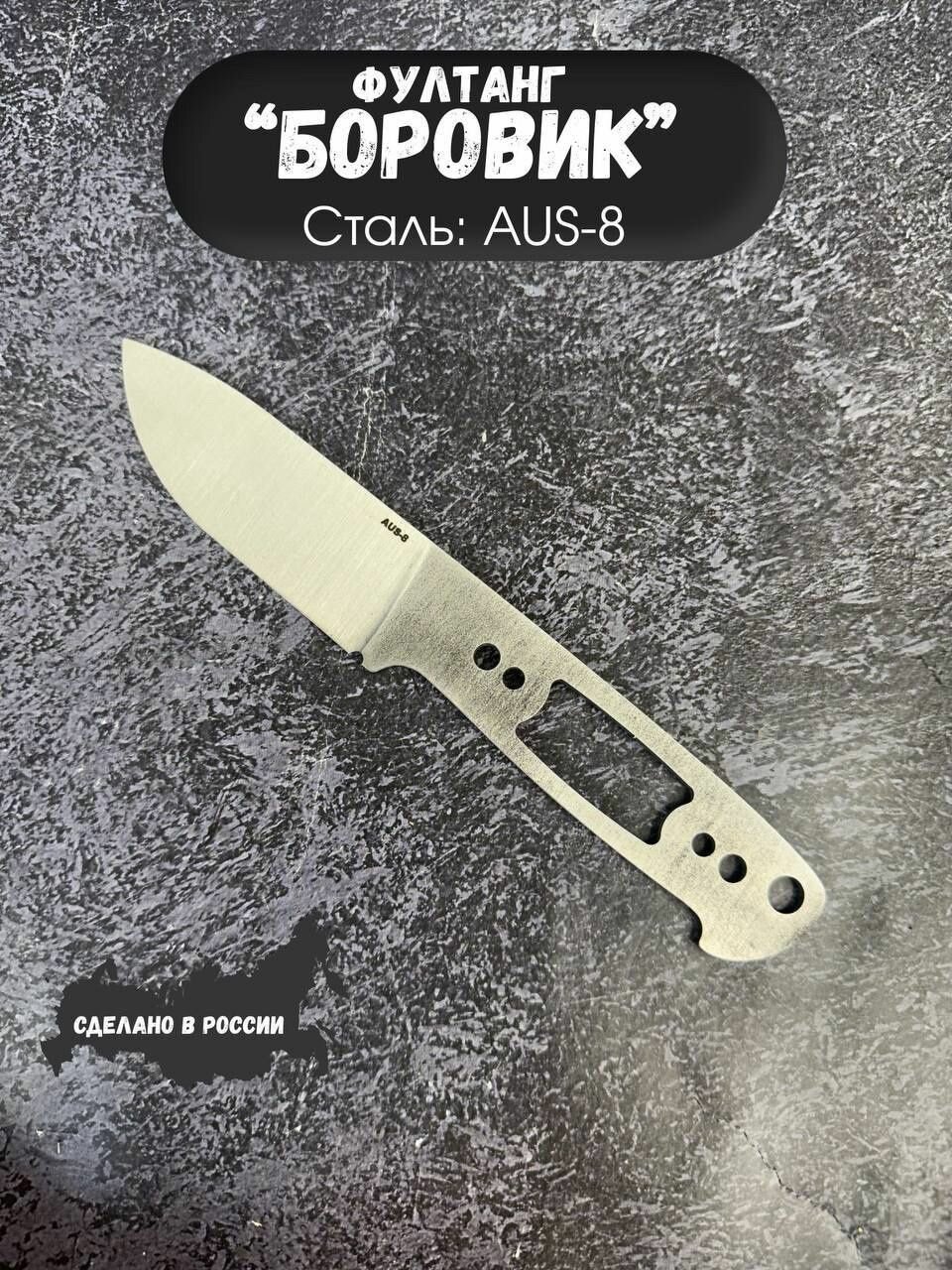 Клинок цельнометаллический Боровик заготовка для ножа нержавеющая сталь aus-8