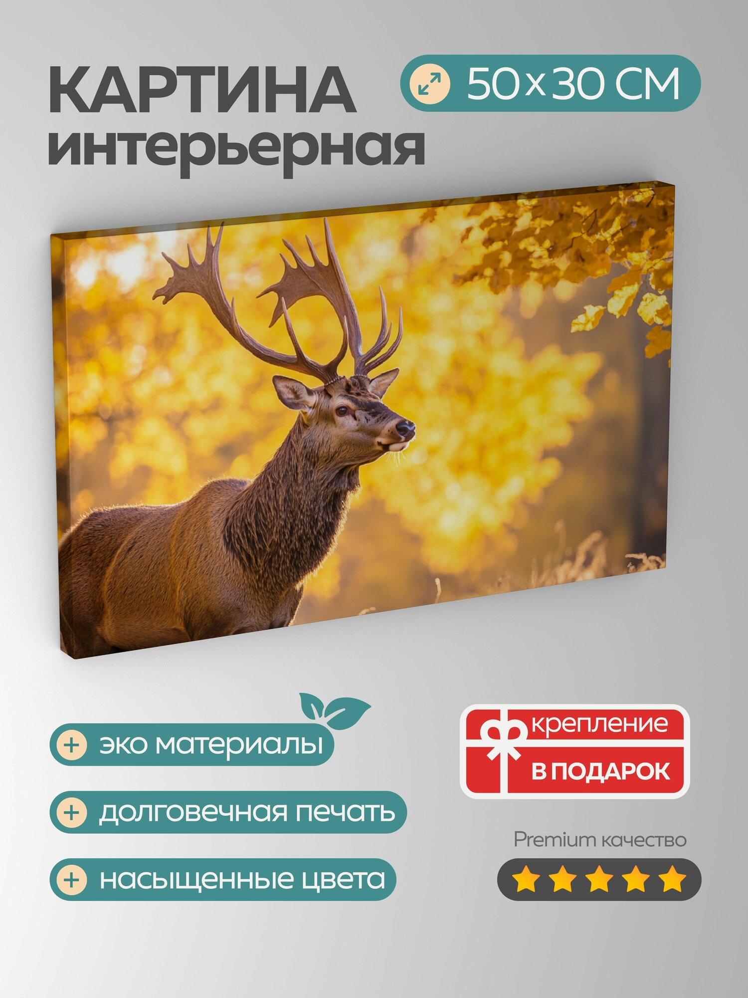 Картина на холсте интерьерная 50х30 см, Олень, осенний лес, золотая листва, Canon EF 70-200mm, разрешение 150 мм, f, 4