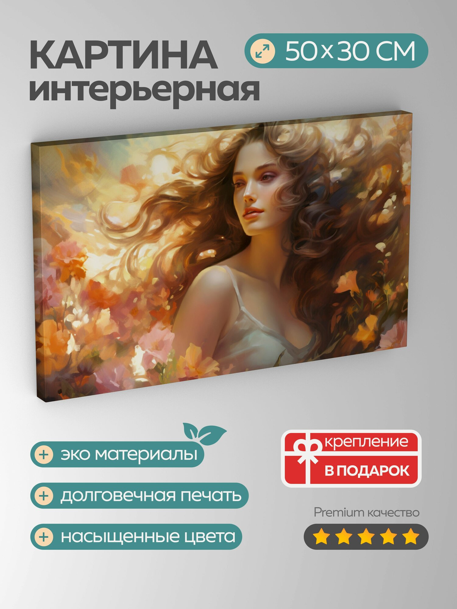 Картина на холсте интерьерная 50х30 см, картина маслом, женщина, цветы, волосы, глаза, радость, уверенность