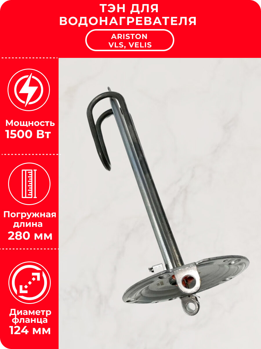 ТЭН 2,5 кВт для водонагревателя Ariston ABS VELIS фланец 124 мм