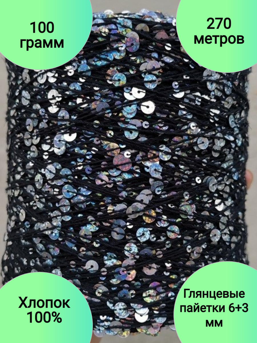 Пряжа для вязания CV "Corso Ventoso", королевские пайетки, 6мм+3мм, 100 г