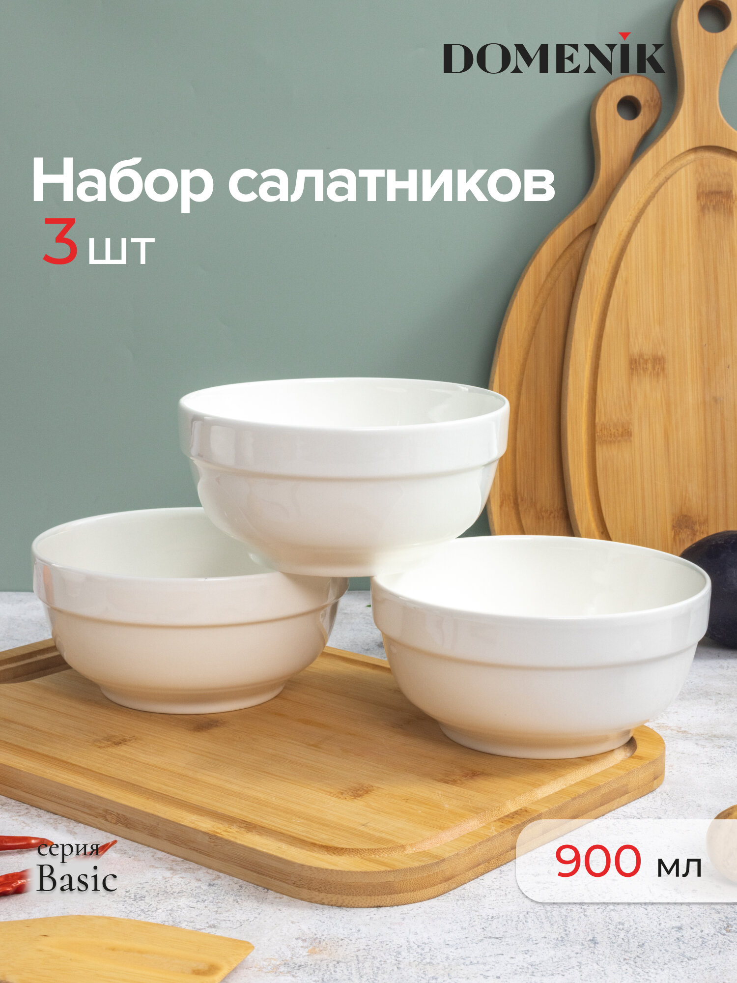 Набор салатников Domenik "BASIC", 900 мл, фарфор, 3 штуки, белые