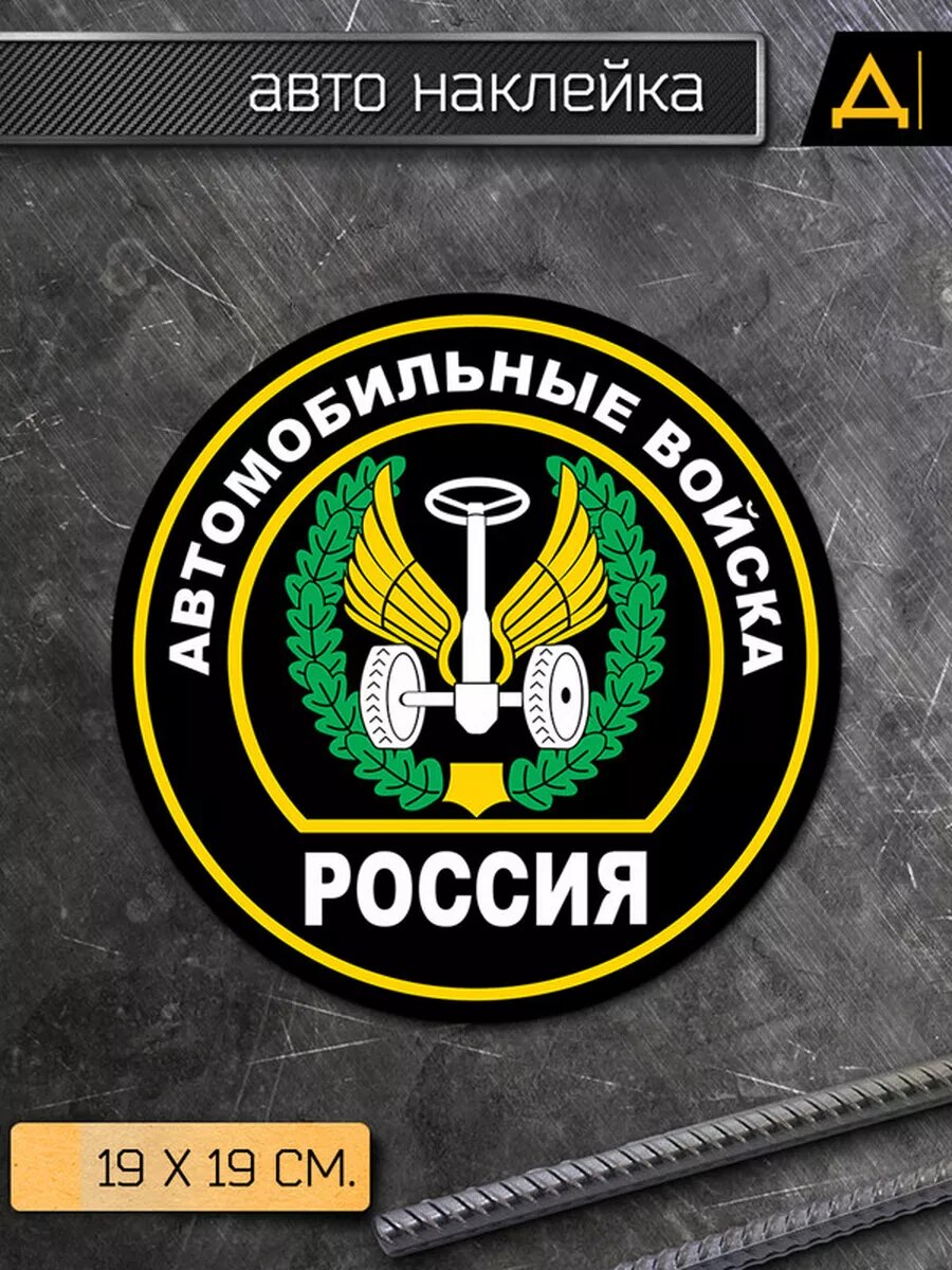 Наклейка на авто Автомобильные войска
