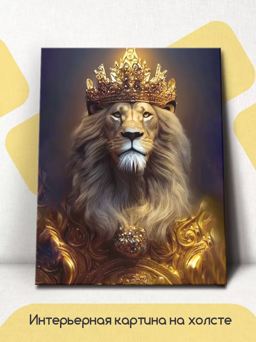 Картина на стену интерьерная Лев с золотой короной 45х60