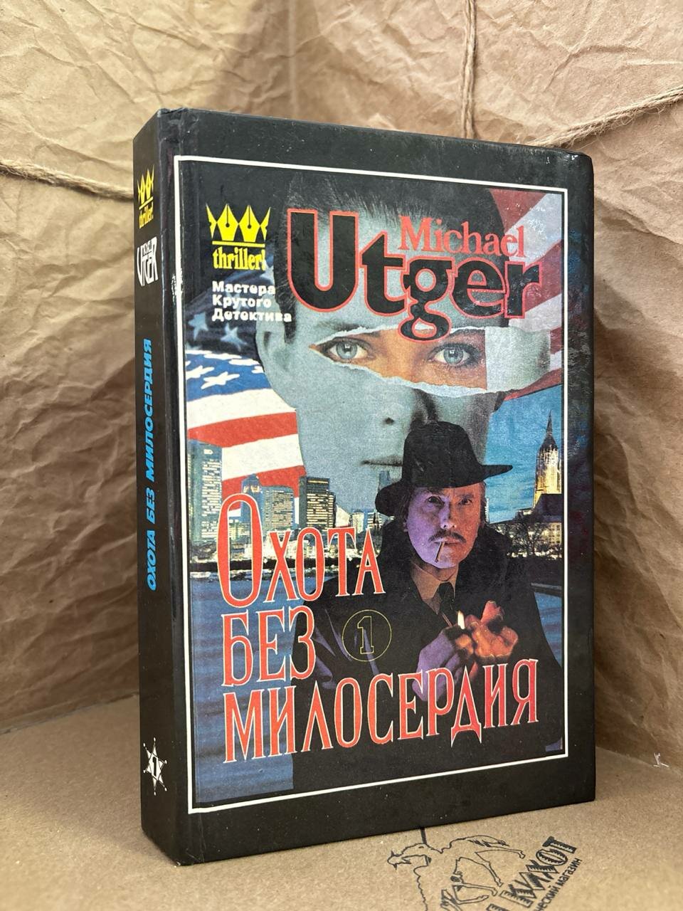 Охота без милосердия. Гангстерская драма в двух частях. Часть 1. Ураган в ясную погоду