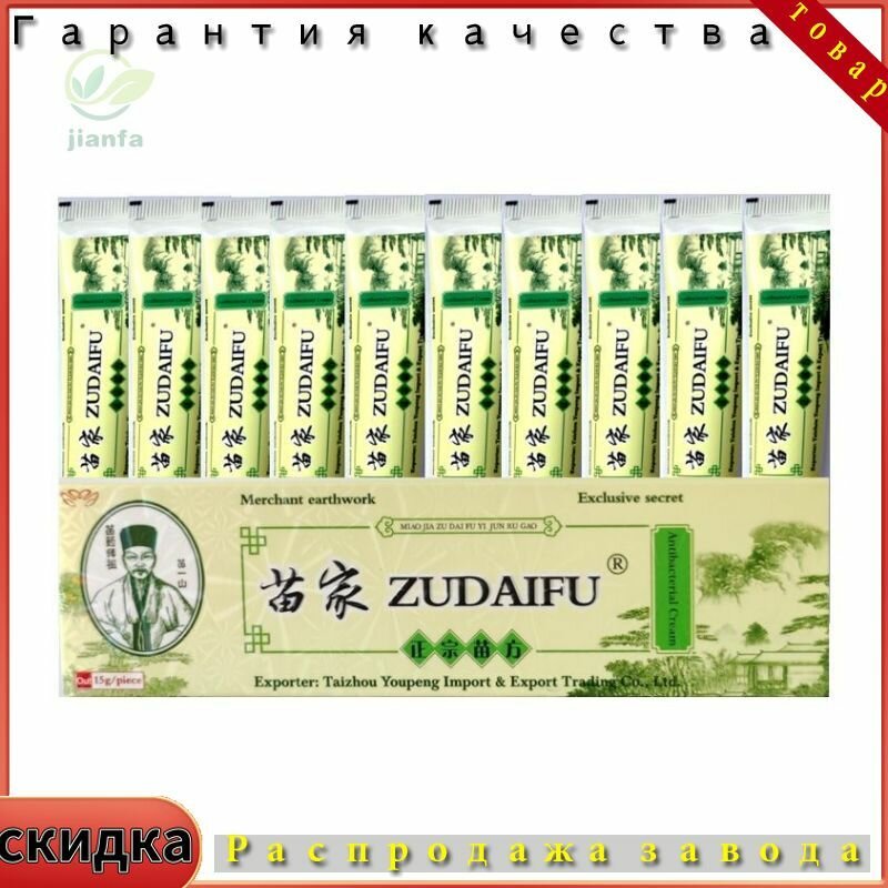 ZUDAIFU мазь . (Зудайфу) от псориаза, экземы, дерматита, зуда, потницы, грибка, лишая (Семейный врач Мяо)