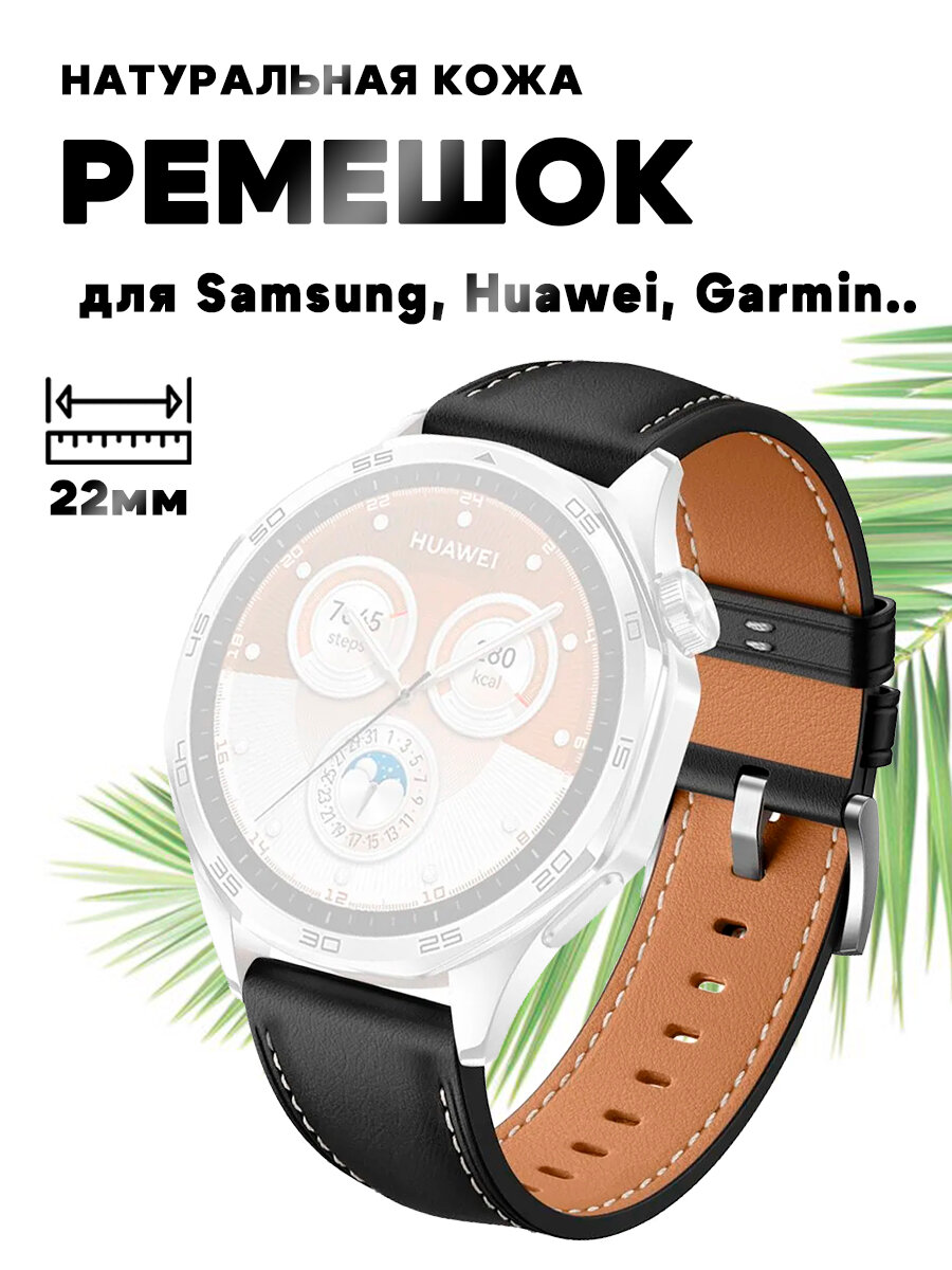 Ремешок 22мм из натуральной воловьей кожи для Huawei Watch GT 5 46мм / GT 5 Pro 46мм / GT 4 46мм - черный