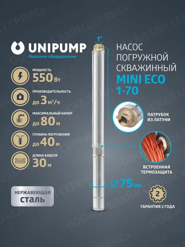 Погружной скважинный насос для воды 3" MINI ECO 1-70 (0,55 кВт, 30 м)