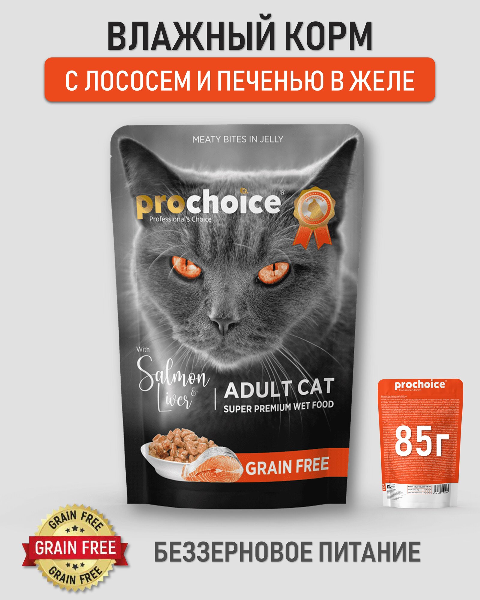 PROCHOICE Grain Free 85 гр пауч для кошек с лососем и печенью кусочки в желе 1х24