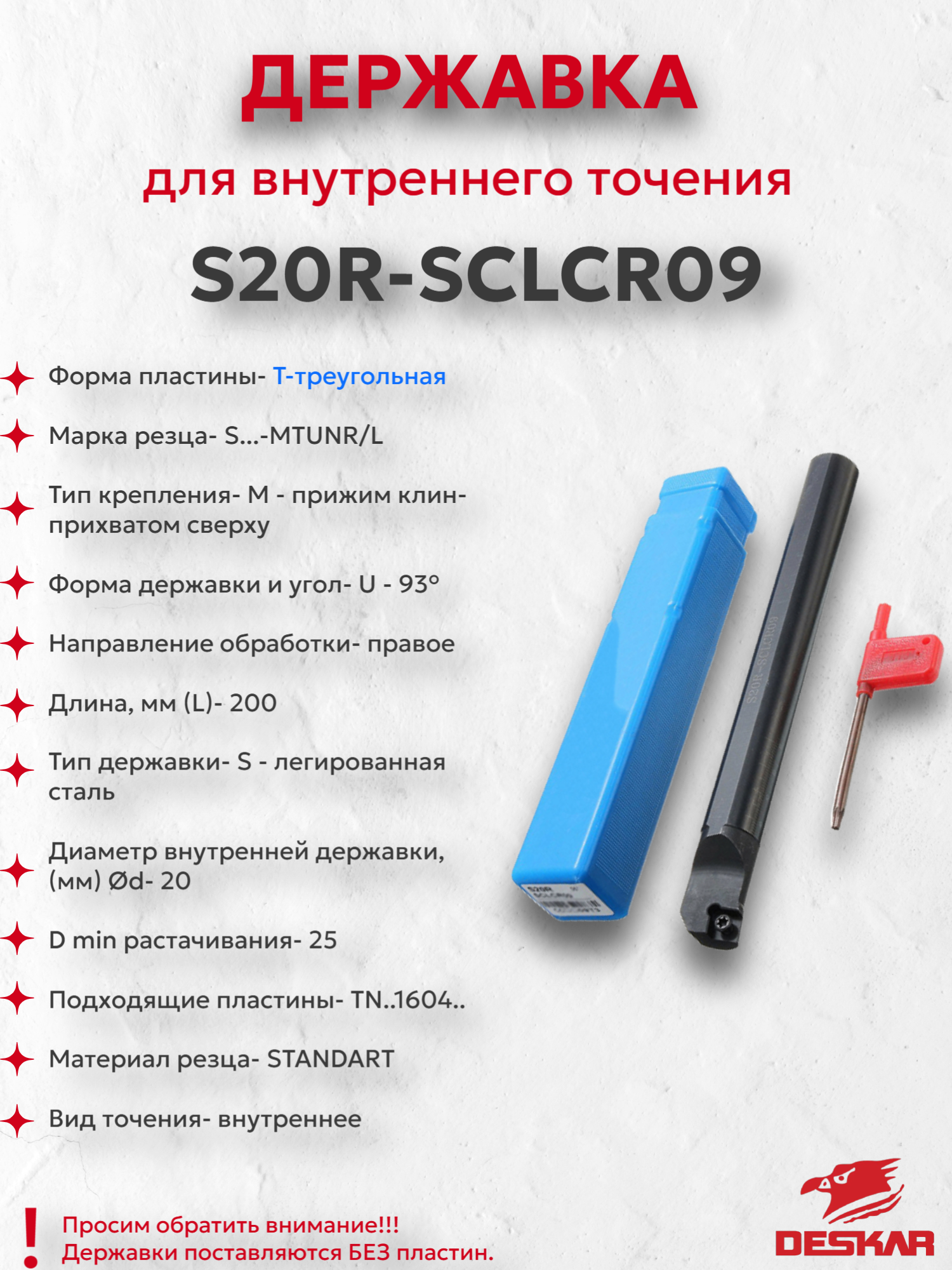 Державка Deskar S20R-SCLCR09, для внутреннего точения, для станков, правого направления, 200мм, D0000294
