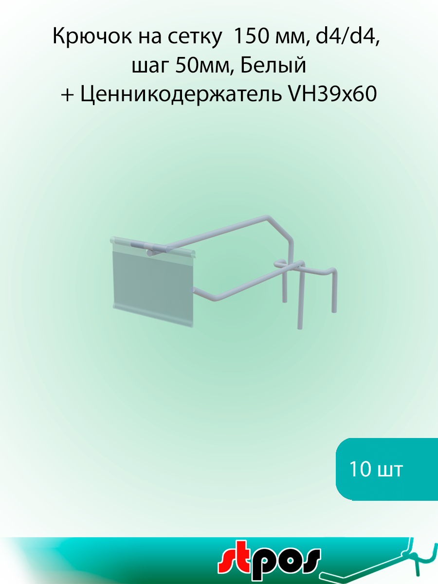 Комплект Крючок на сетку одинарный с ц/д 150 мм, d4/d4, шаг 50, Белый + Ценникодержатель откидной VH39х60 по 10 шт