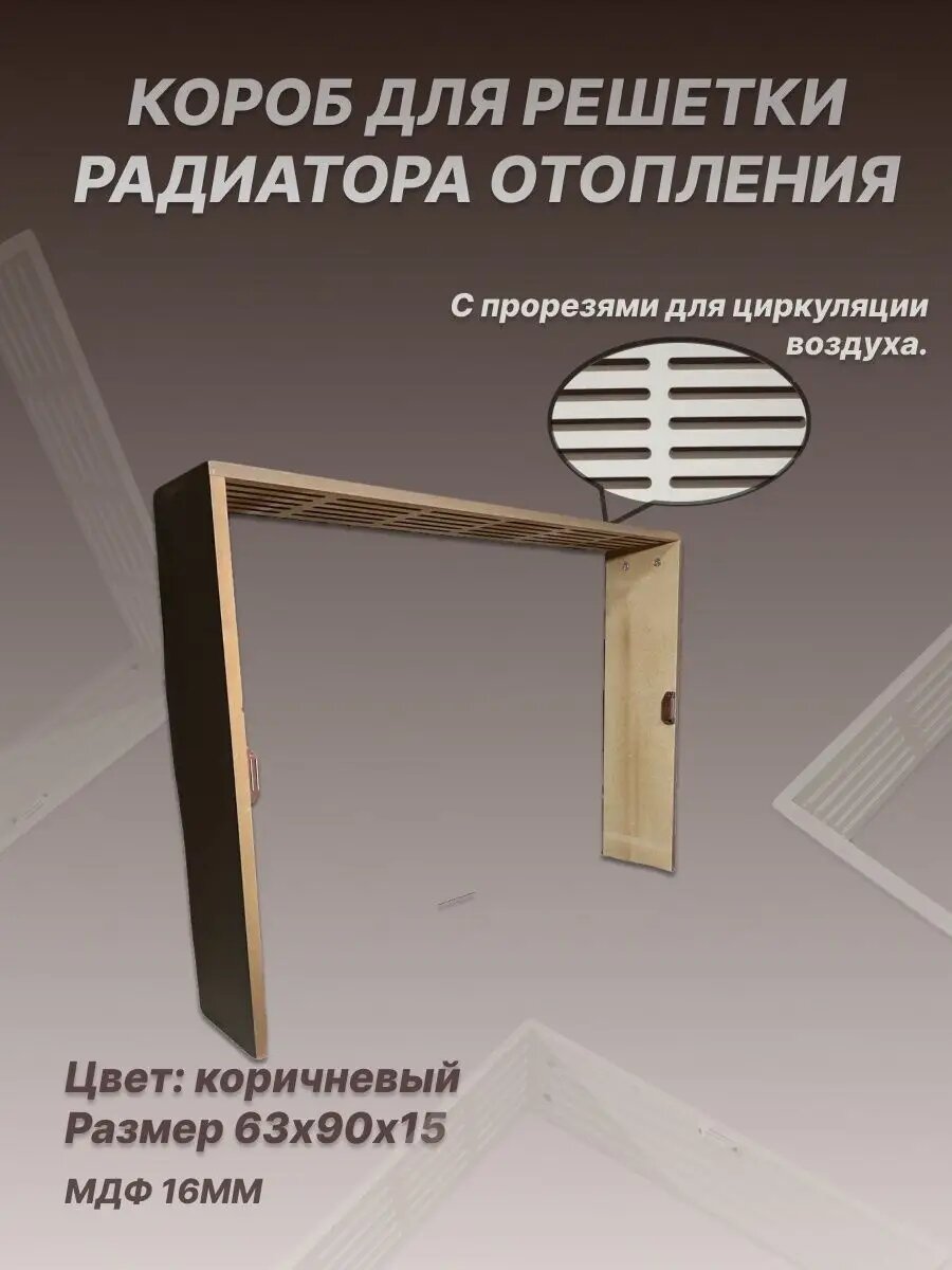 Короб для радиатора