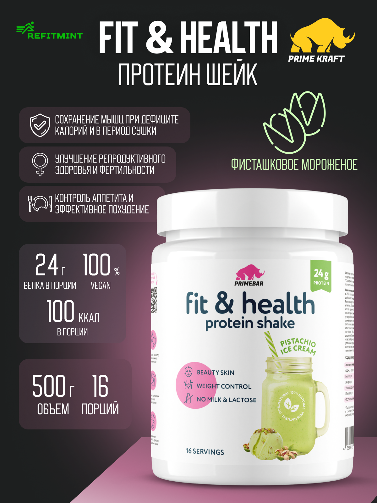 Растительный протеин Fit & Health Protein Shake PRIMEBAR Фисташковое мороженое, 500 г / Без лактозы / Гороховый белок