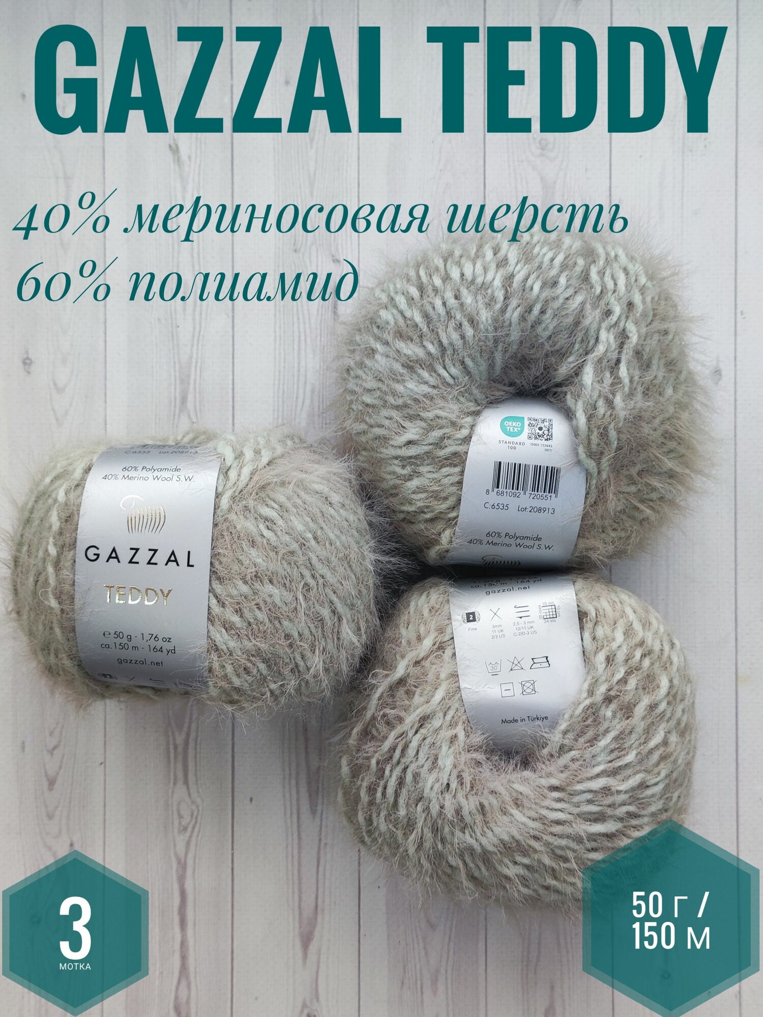 Пряжа Gazzal Teddy, цв. 6535 мятный с серым ворсом, 40% мериносовая шерсть, 60% полиамид, 50г/150м, 3 мотка
