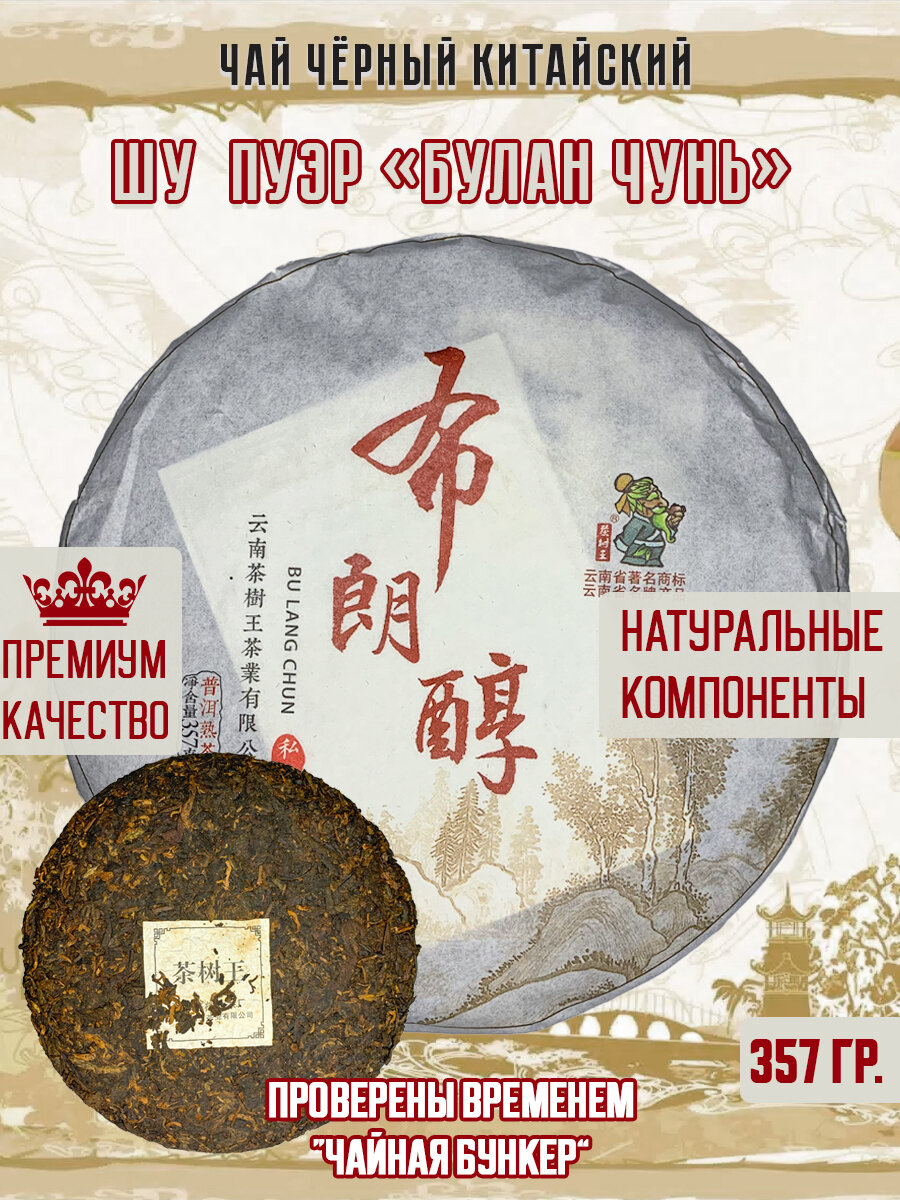 Чай Чёрный Листовой, Шу Пуэр "Булан Чунь" 357 грамм