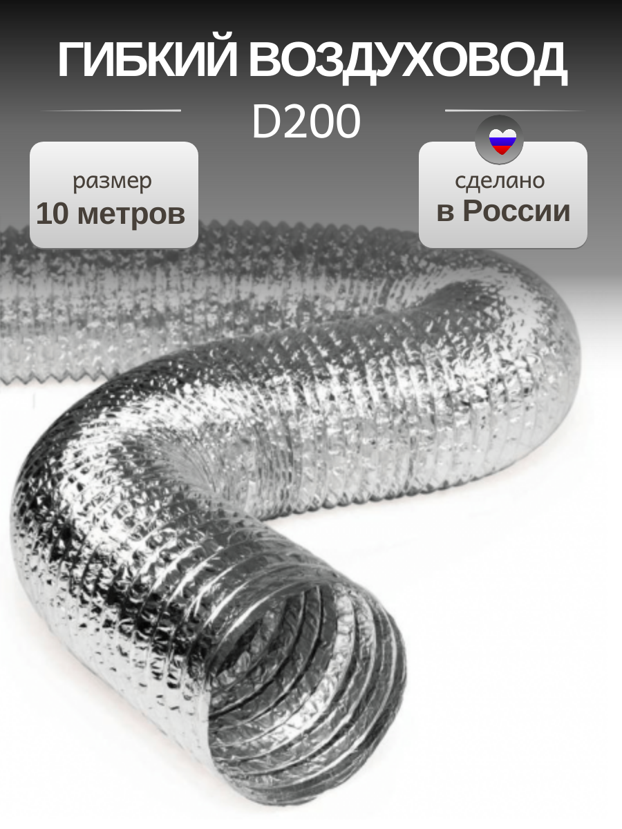 Гибкий воздуховод 200 мм, 10 м. Гофрированный армированный неизолированный (203 мм)