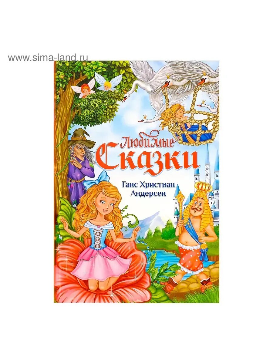 Книга "Любимые сказки" Г. Х. Андерсен, 112 стр.