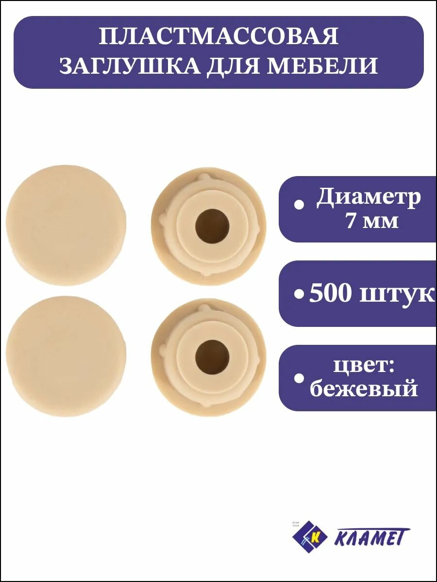 Заглушка мебельная D7 мм, бежевая, 500 шт / комплект пластиковых декоративных заглушек - протекторов