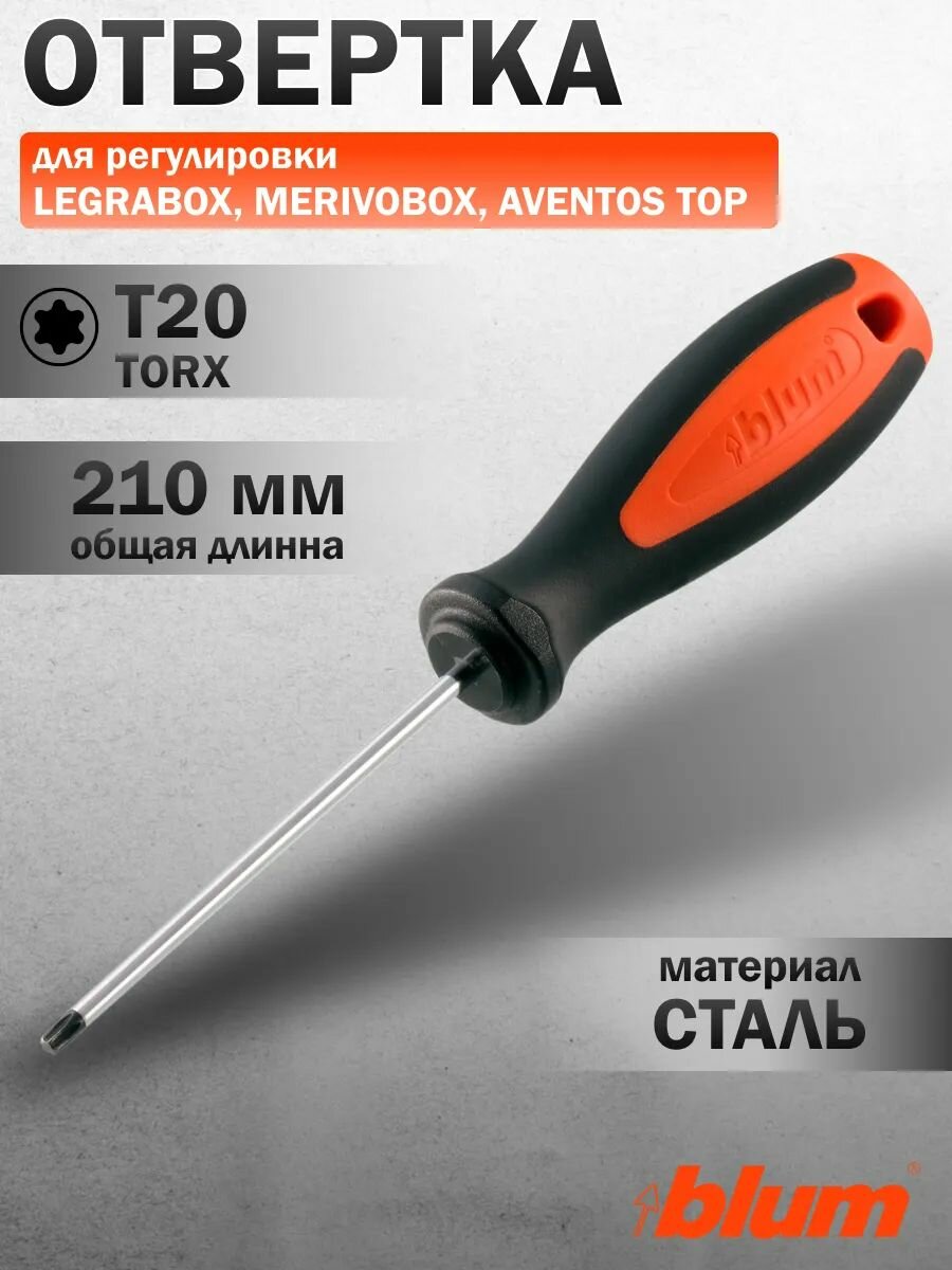 Отвертка BLUM TORX Т20х100 мм