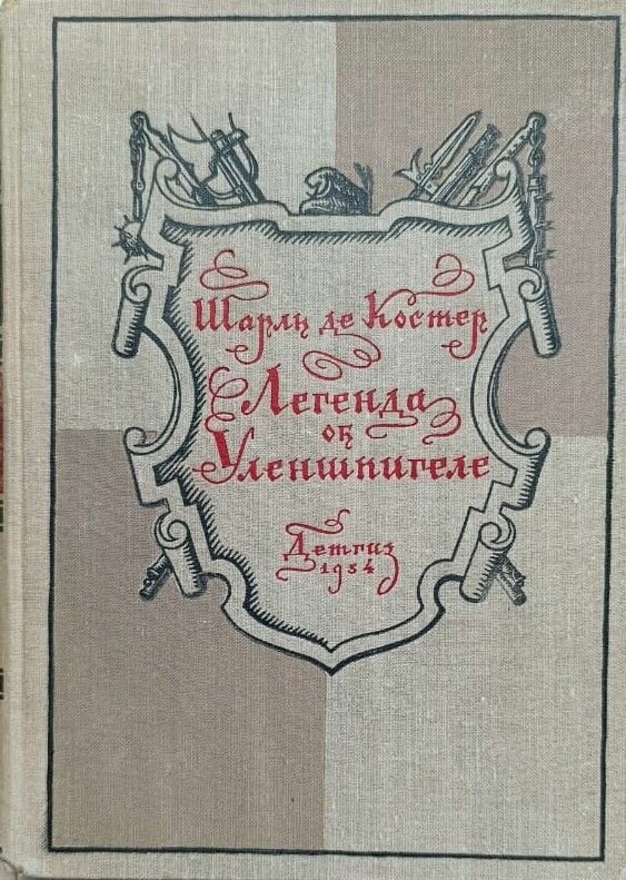 Легенда об Уленшпигеле и Ламме Гудзаке и об приключениях отважных, забавных и достославных во Фландрии и иных странах