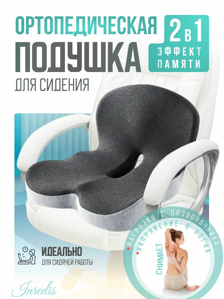 Ортопедическая подушка на стул с эффектом памяти, 44x42x32 см