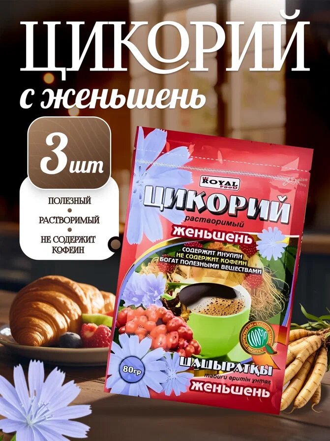 Растворимый Цикорий Royal Food с Женьшенем, без кофеина, для беременных, 240г, 3шт