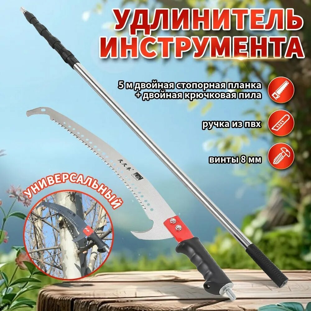 Ножовка садовая телескопическая со штангой 5м. Для обрезки ветвей на высоте