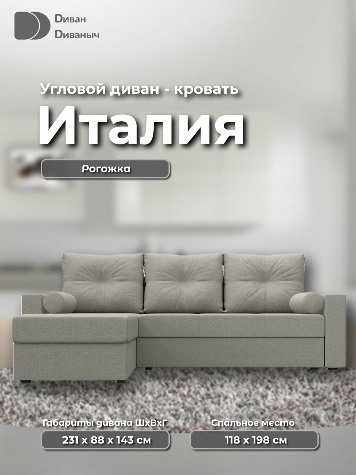 Угловой диван Италия со спальным местом 118х198 см и двумя ящиками для белья, угол слева, Рогожка бежевый