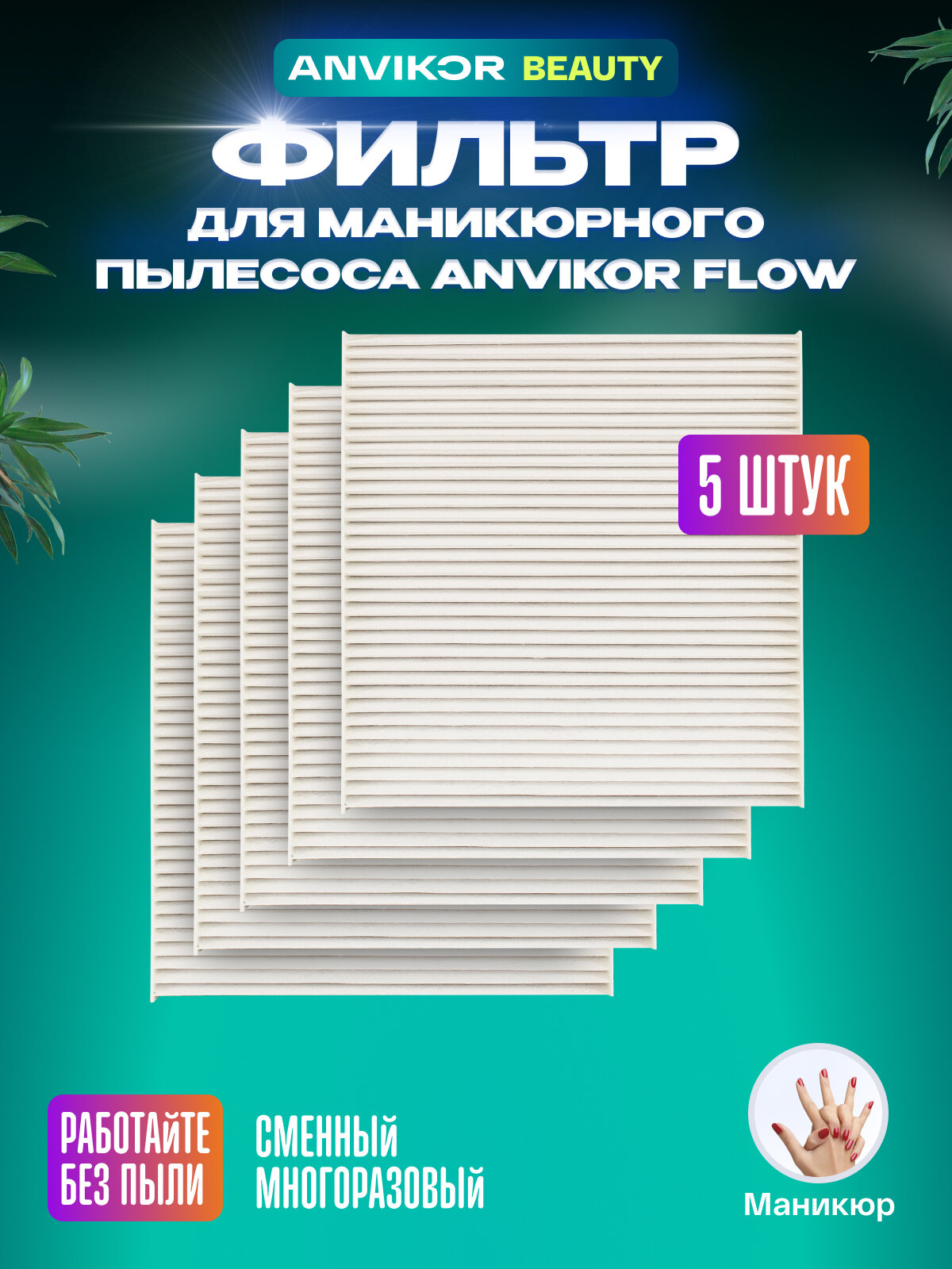 Пылевой фильтр для встраиваемой маникюрной вытяжки Anvikor FLOW, 5 шт
