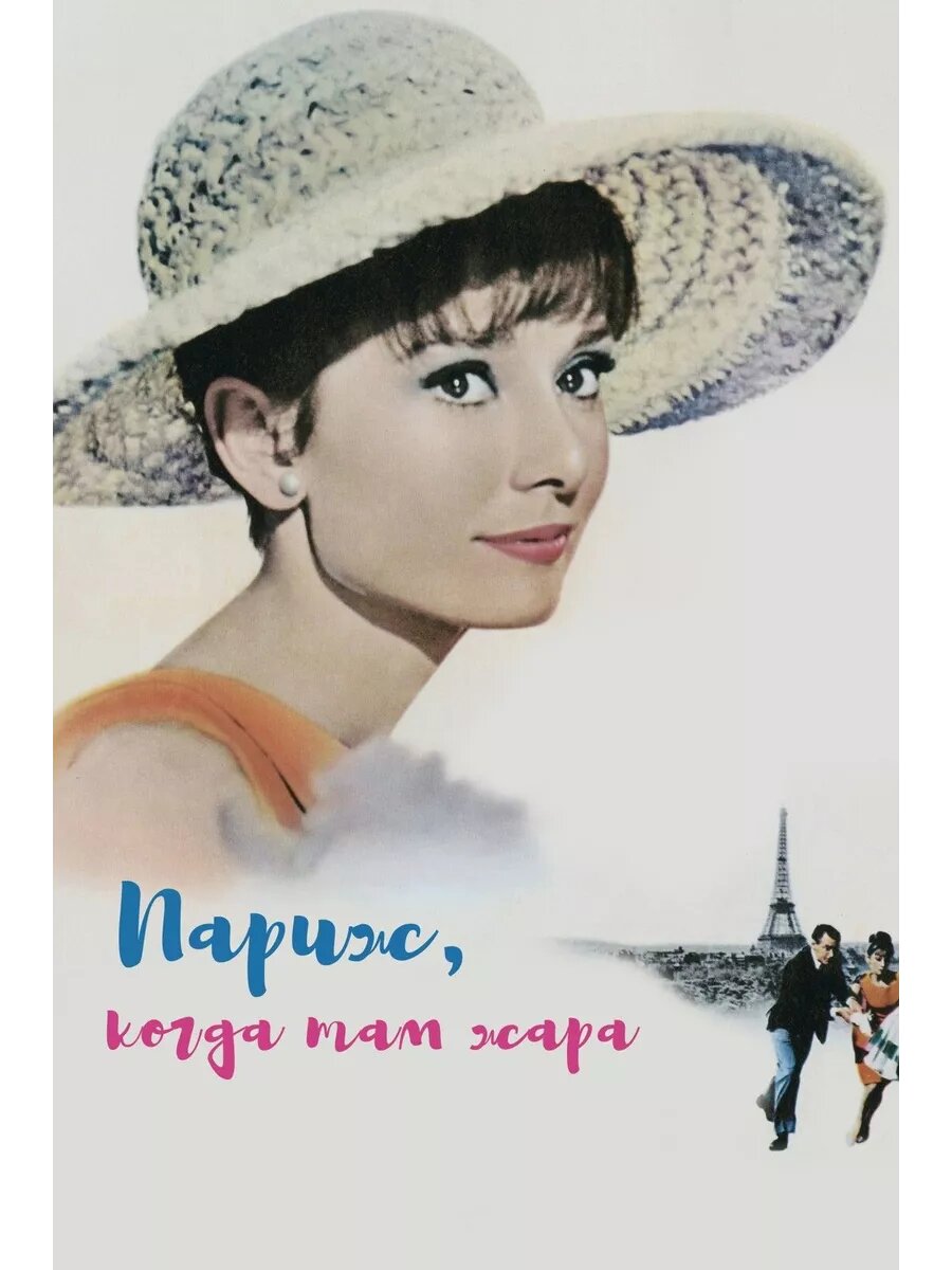 Париж, когда там жара (1964)( DVD-R)