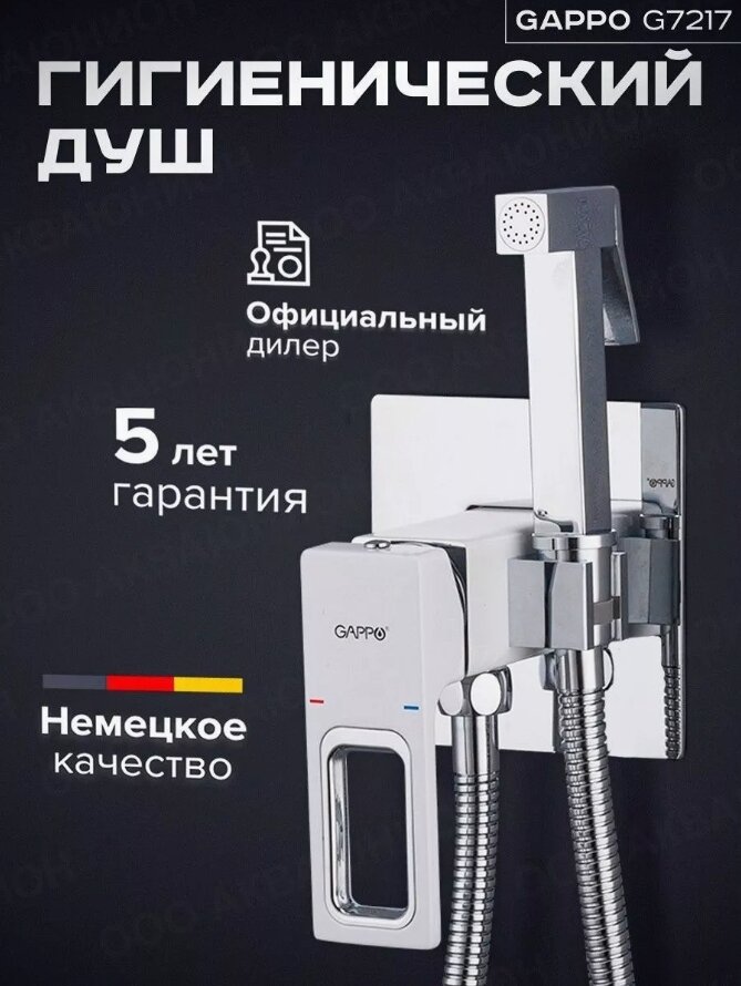 Гигиенический душ со смесителем встраиваемый Gappo G7217-8 белый/хром латунь