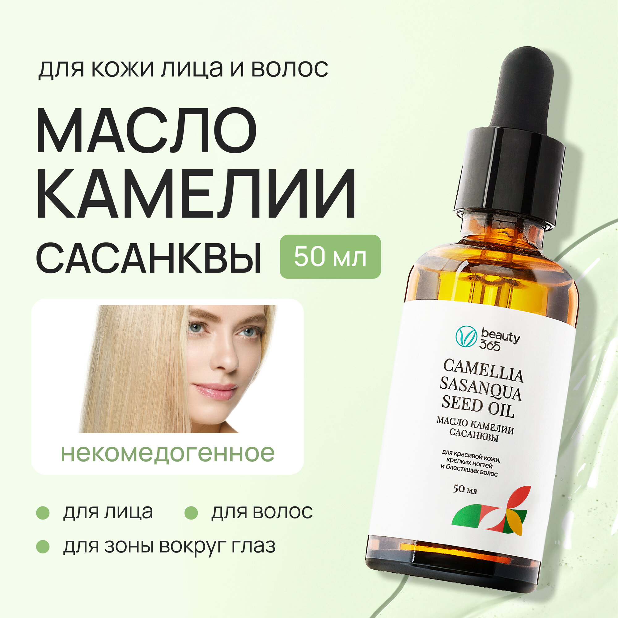 Beauty 365 Масло камелии сасанквы от растяжек и пигментации, 50 мл