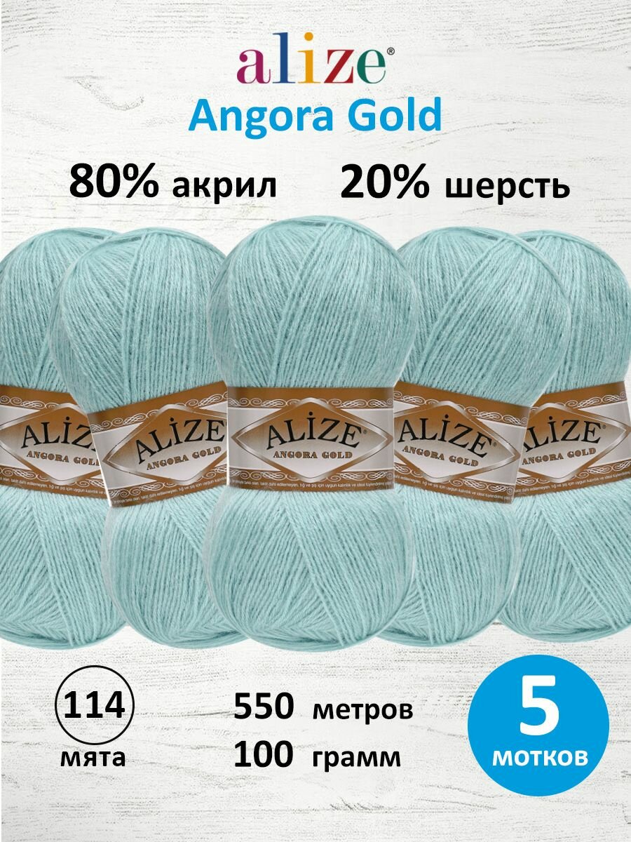 Пряжа для вязания ALIZE 'Angora Gold', 100г, 550м (80% акрил, 20% шерсть), ТУ (114 мята), 5 мотков