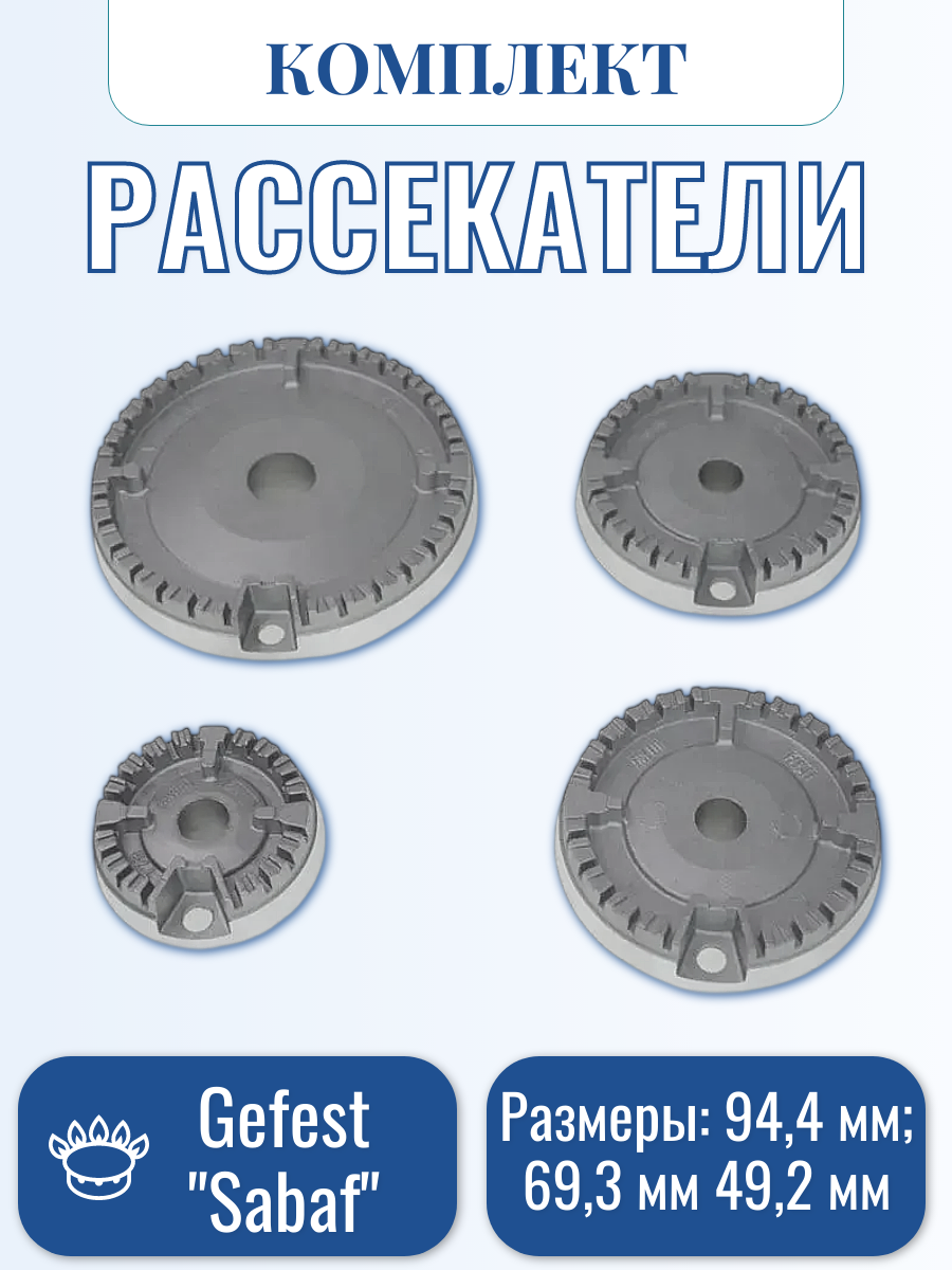 Рассекатели для газовой плиты "GEFEST" (для газогорелочной группы Sabaf)/4шт.