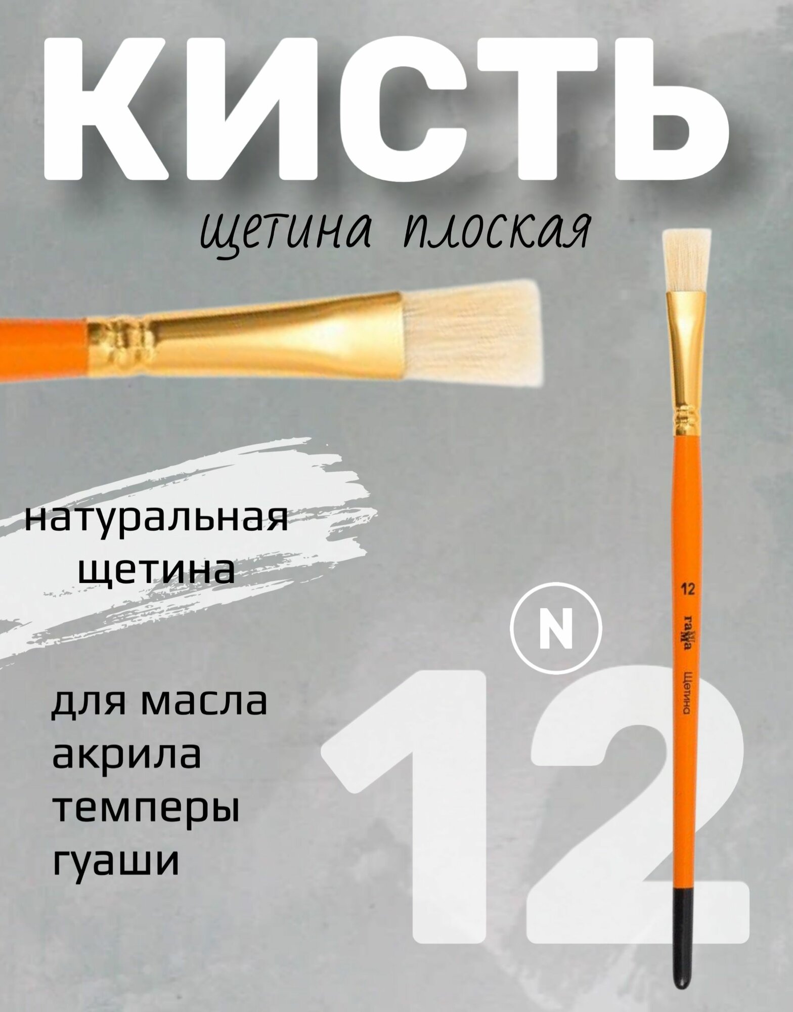 Кисть щетина плоская №12