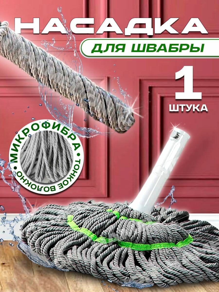 Насадка на швабру, для мытья полов, с отжимом, вращающаяся, серая, 1шт