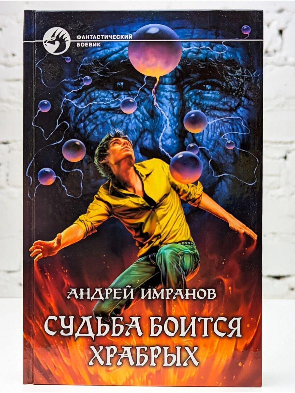 Судьба боится храбрых Имранов Андрей 2009