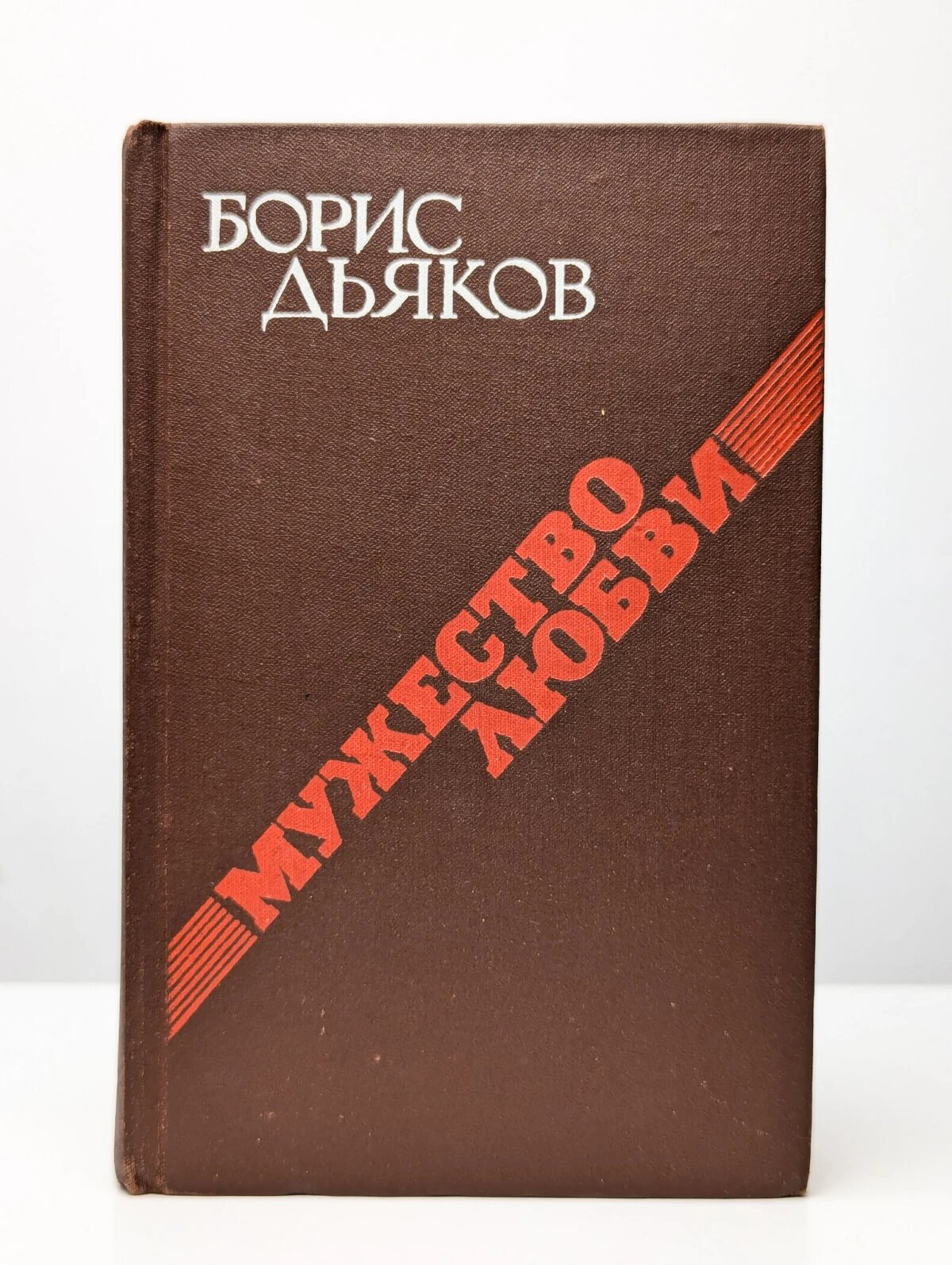 Мужество любви. Автобиографический роман