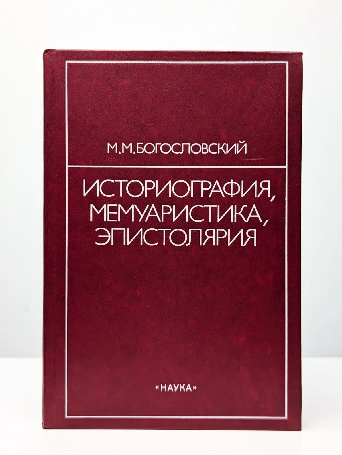 Историография, мемуаристика, эпистолярия