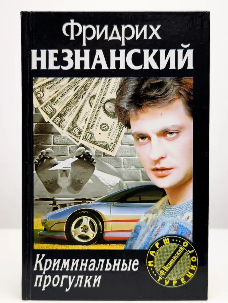 Криминальные прогулки