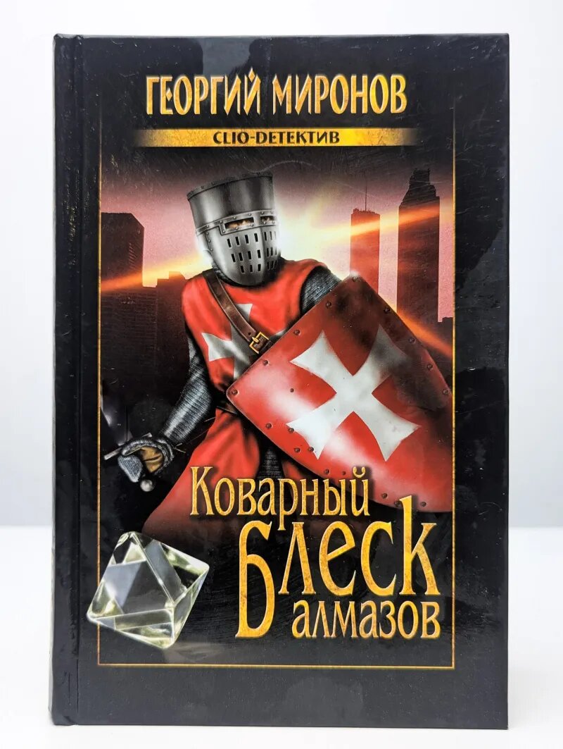 Коварный блеск алмазов