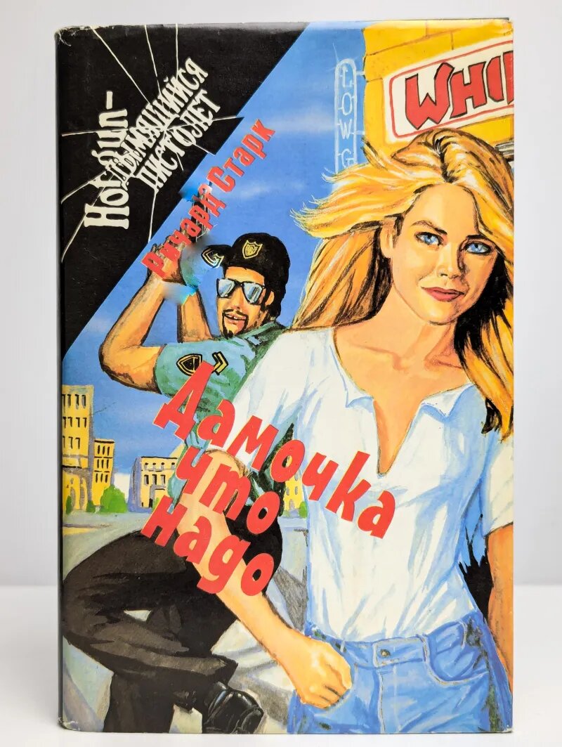 Дамочка что надо. Жертвенный лицедей. Белая ворона Старк Ричард 1996