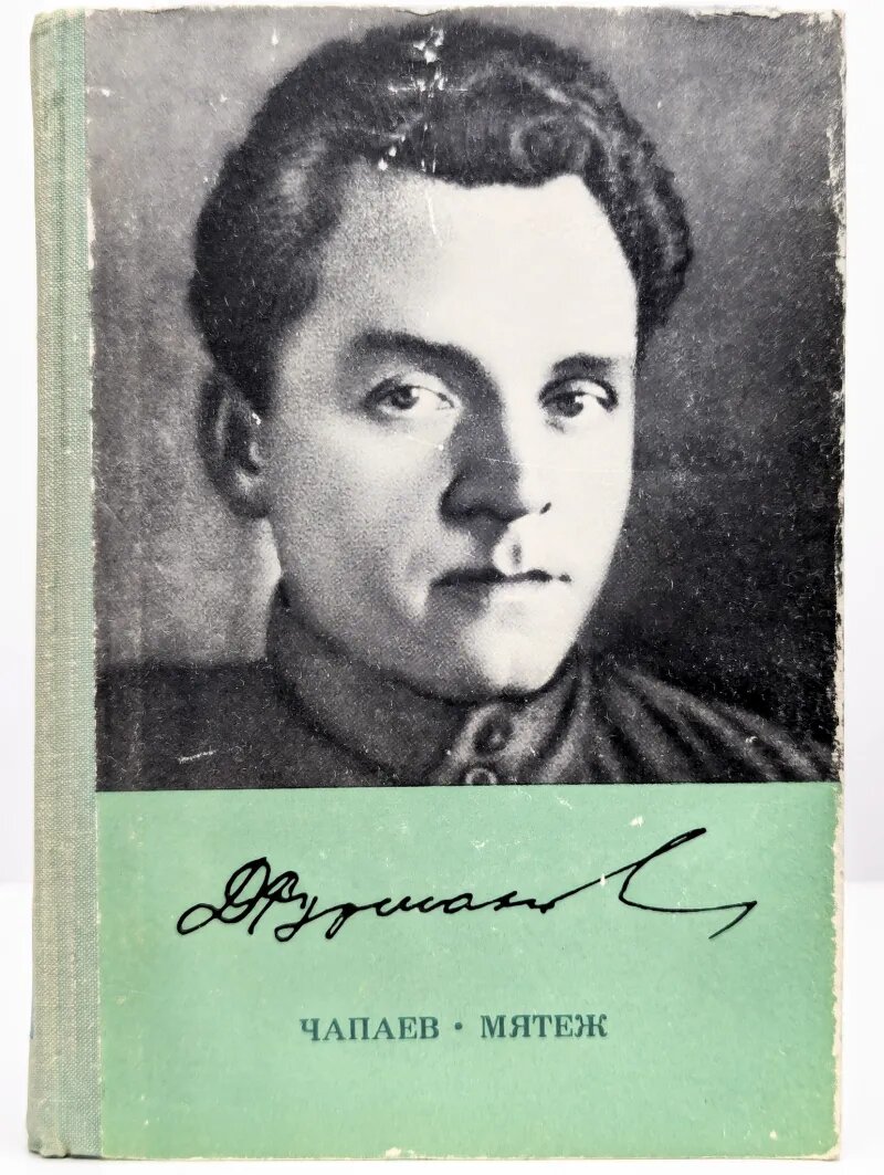 Чапаев. Мятеж Фурманов Дмитрий Андреевич 1972