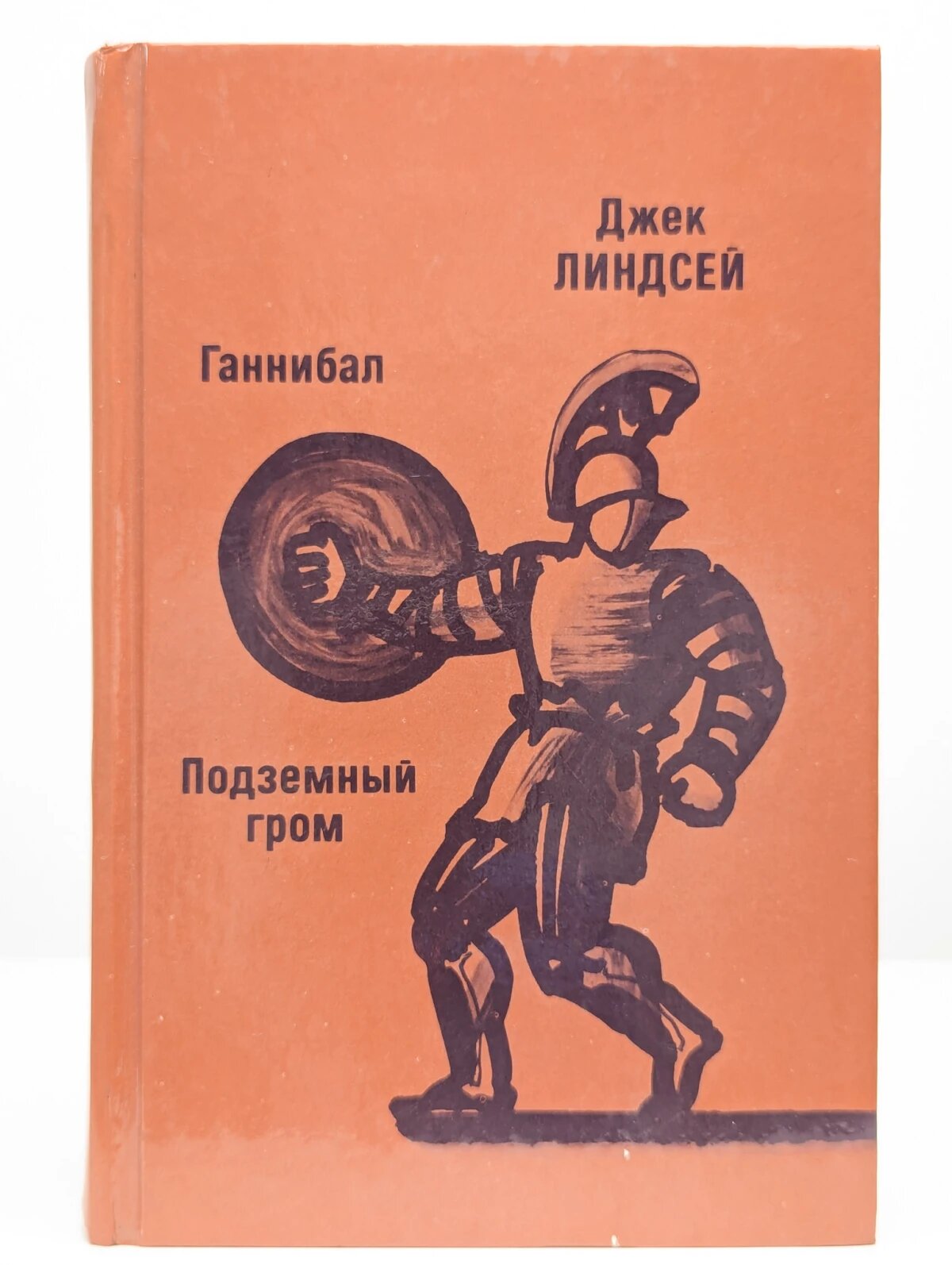 Ганнибал. Подземный гром