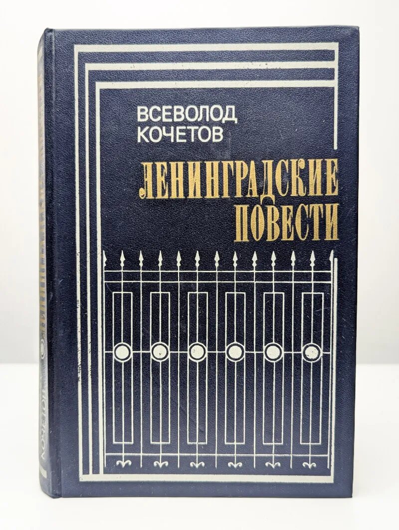 Ленинградские повести