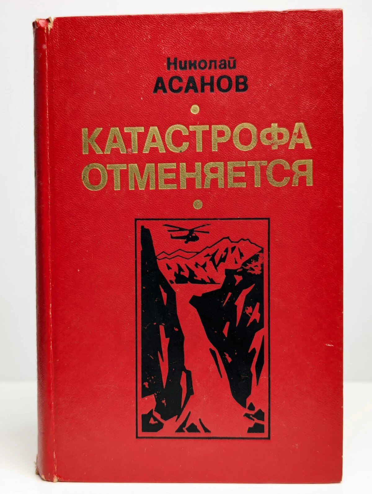 Катастрофа отменяется